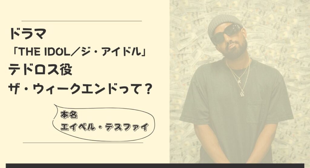 THE IDOL／ジ・アイドル｜テドロス役ザ・ウィークエンドって？